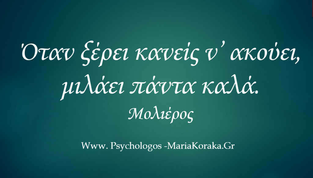 Μάθε Να Ακούς Άνθρωπέ Μου Όχι Μόνο Να Μιλάς Αυτό Είναι Το Χάρισμα ...